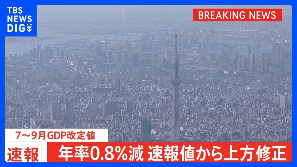 【速報】7-9月期GDP 年率0.8%マイナスに… “民間企業による原油などの在庫積み増し”で速報値から上方修正 個人消費は9月に外食落ち込みで下方修正｜TBS NEWS DIG | ニュース ...