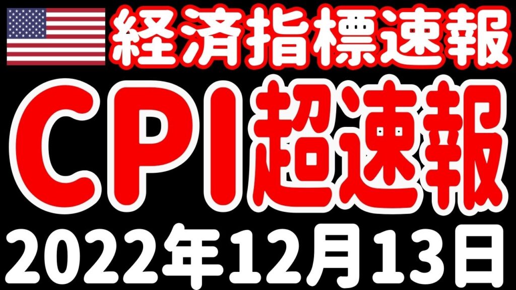 【経済指標速報】消費者物価指数（CPI） 2022年12月13日 | ニュースまとめ速報