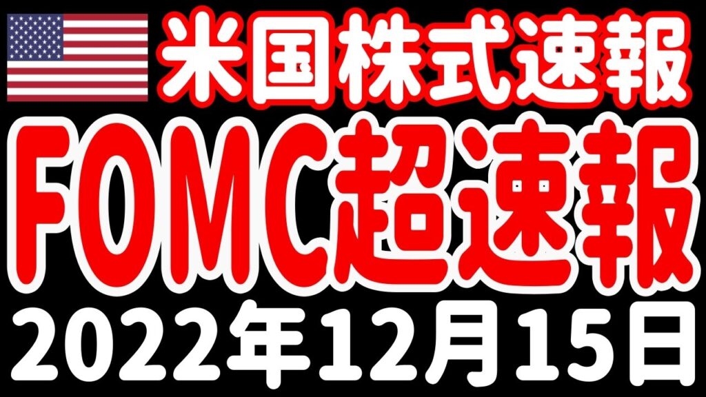 FOMC速報 2022年12月15日 | ニュースまとめ速報