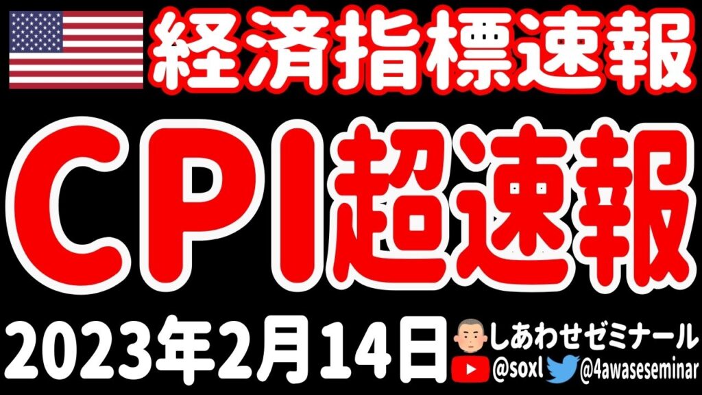 【訂正版】【経済指標速報】消費者物価指数（CPI） 2023年2月14日 | ニュースまとめ速報