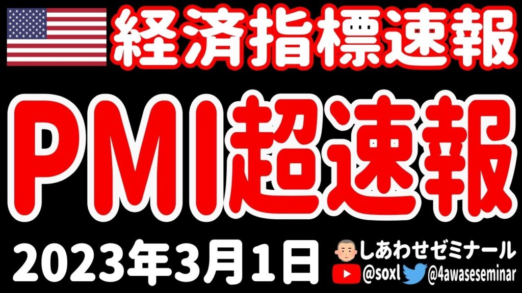 【経済指標速報】製造業購買担当者景況指数（PMI） 2023年3月1日 | ニュースまとめ速報