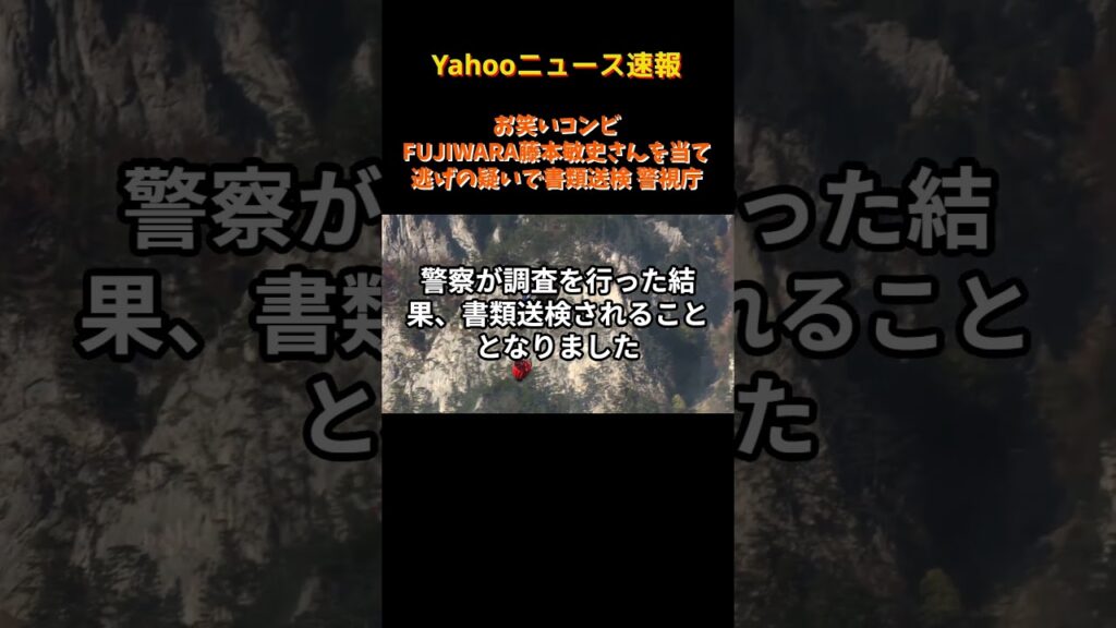Yahooニュース速報 お笑いコンビ・FUJIWARA藤本敏史さんを当て逃げの疑いで書類送検 警視庁 | ニュースまとめ速報