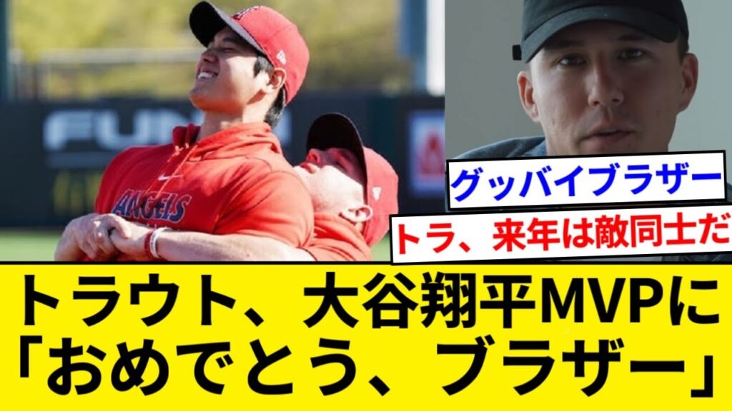 トラウト、大谷翔平MVPに、「おめでとう、ブラザー」 ヌートバーも祝福のメッセージ【5chまとめ】【なんJまとめ】 | ニュースまとめ速報